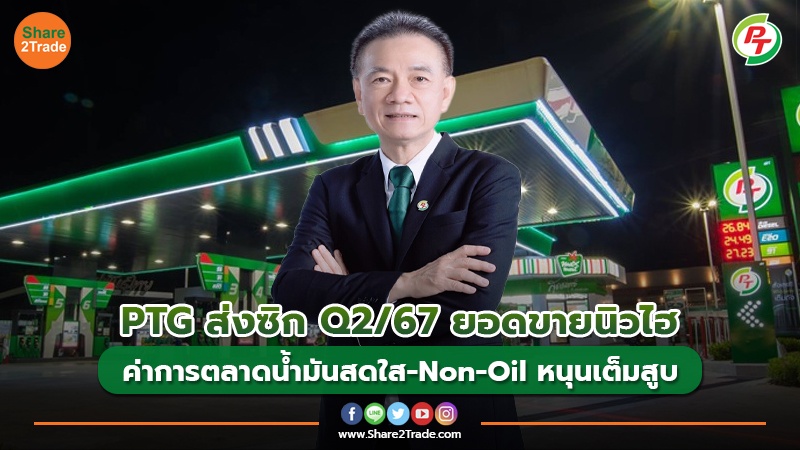 PTG ส่งซิก Q2/67 ยอดขายนิวไฮ ค่าการตลาดน้ำมันสดใส- Non-Oil หนุนเต็มสูบ | Share2Trade